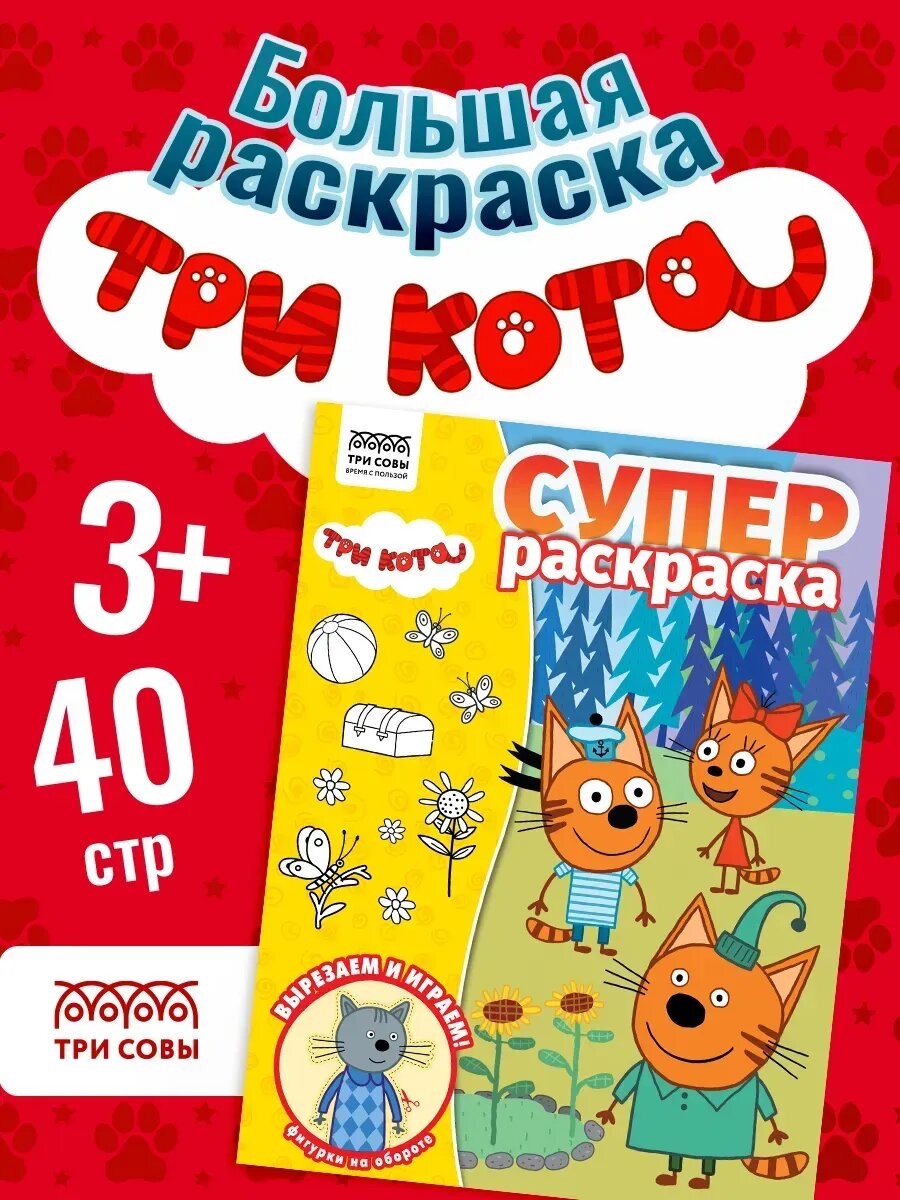 Раскраска для девочек ТРИ кота А4