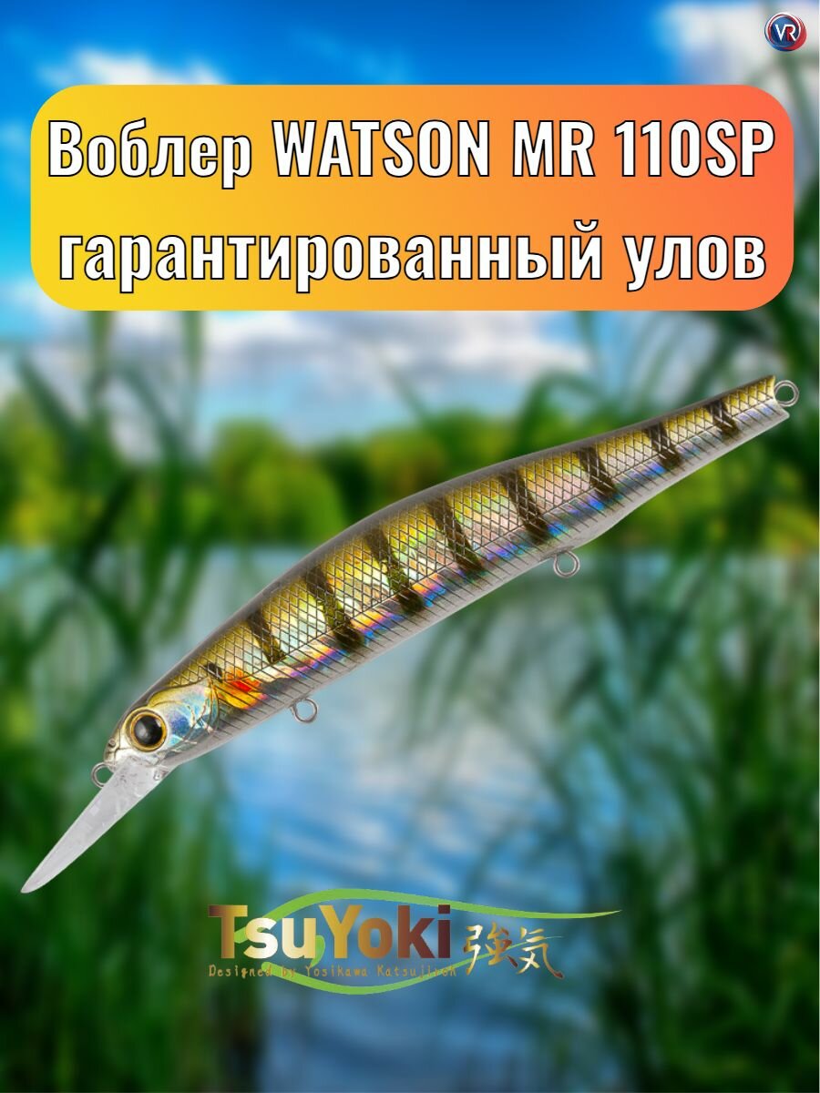 Воблер TsuYoki WATSON MR 110SP 123