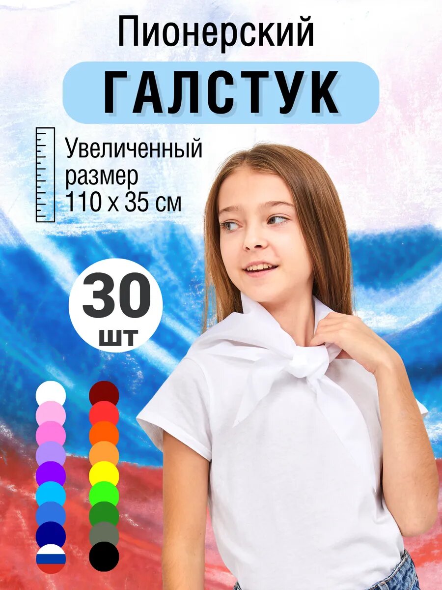 Пионерские галстуки, 30 шт./уп, 100 % полиэстер, 110 x 35 см, белые