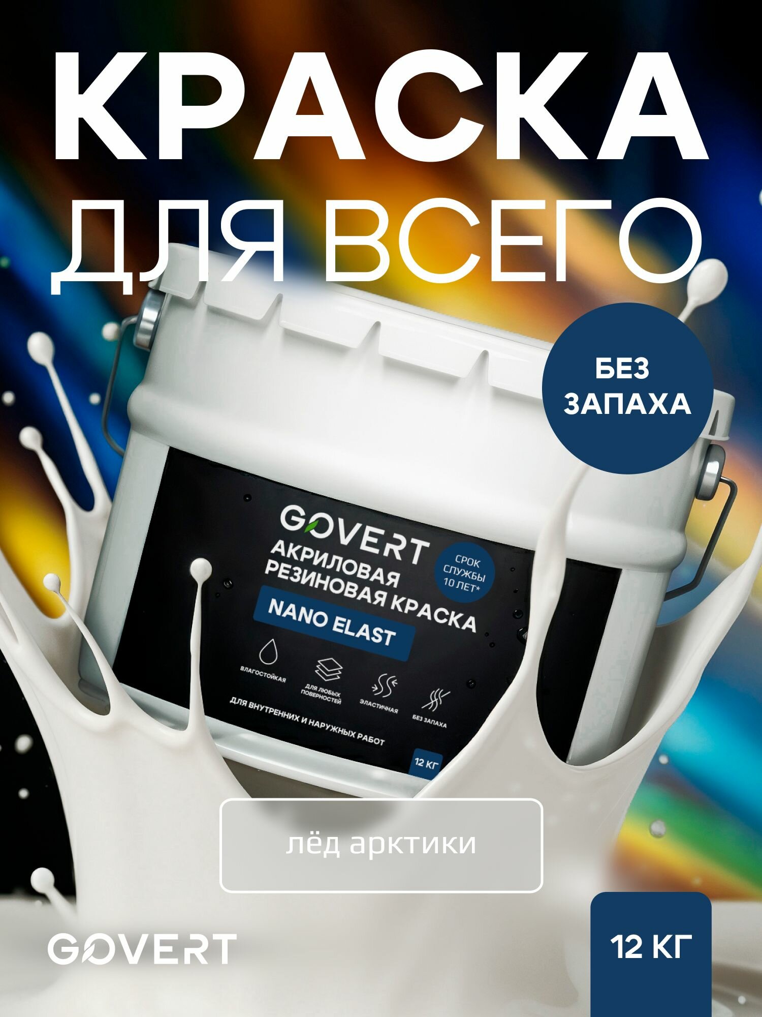 Резиновая краска GOVERT 12 кг RAL 9016 для наружных работ, OSB , для стен моющаяся, крыши бетона, атмосферостойкая Белая / Лёд Арктики