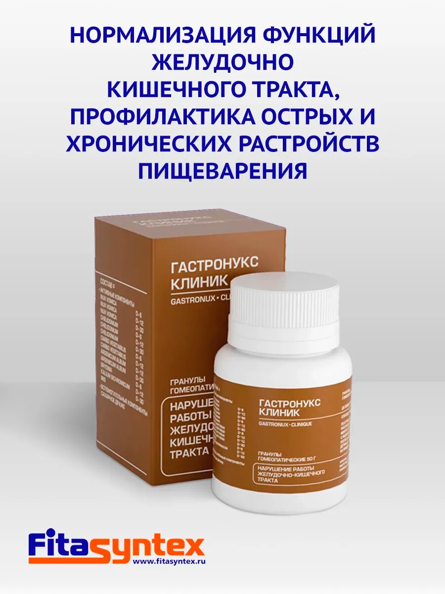 Гастронукс - клиник 50г, гомеопатические гранулы для нормализации функций желудочно-кишечного тракта