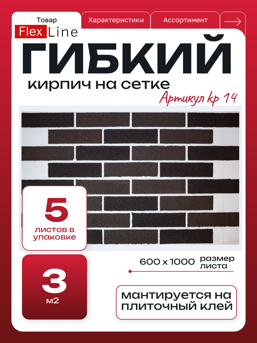 Гибкий кирпич на сетке. Гибкий кирпич с защитной пленкой. Гибкий камень. Размер 1000х600