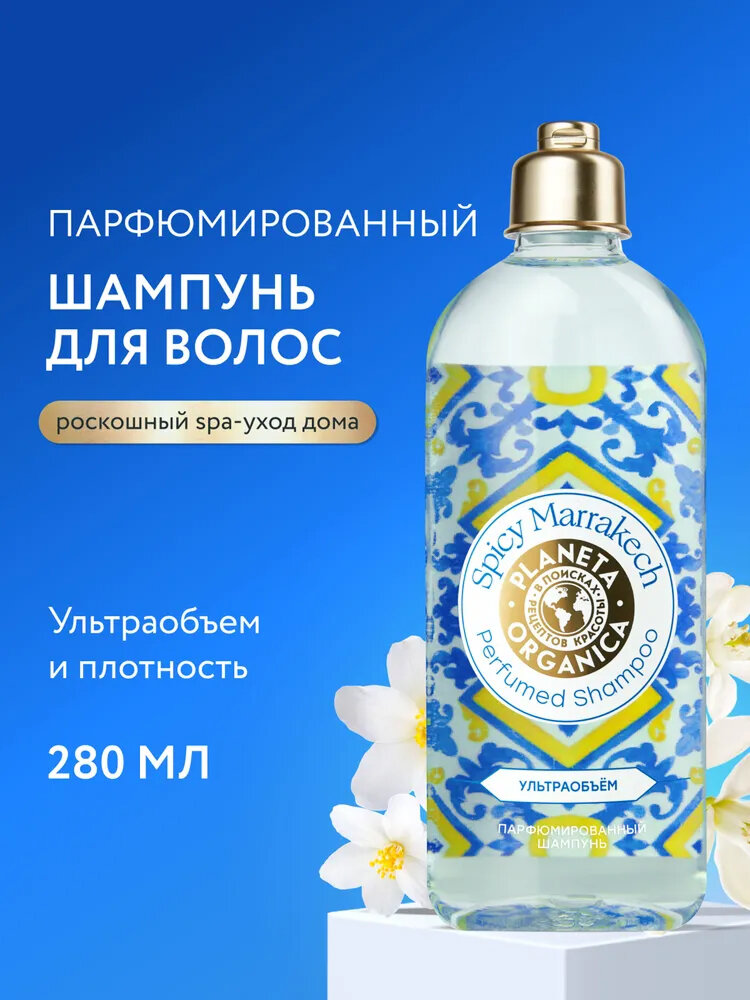 Planeta Organica Spicy Marrakech Ультраобъем Парфюмированный шампунь для объема волос уплотняющий увлажняющий 280 мл