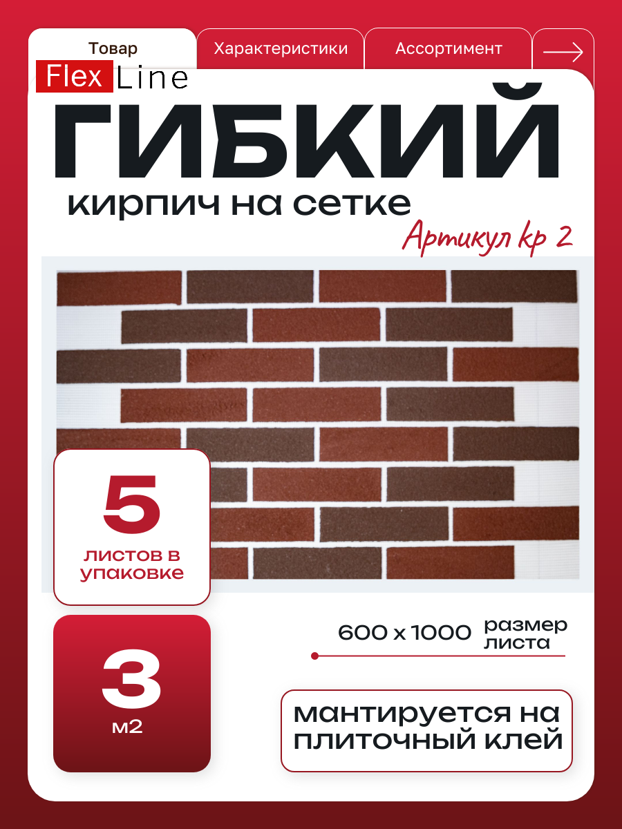 Гибкий кирпич на сетке. Гибкий кирпич с защитной пленкой. Гибкий камень. Размер 1000х600