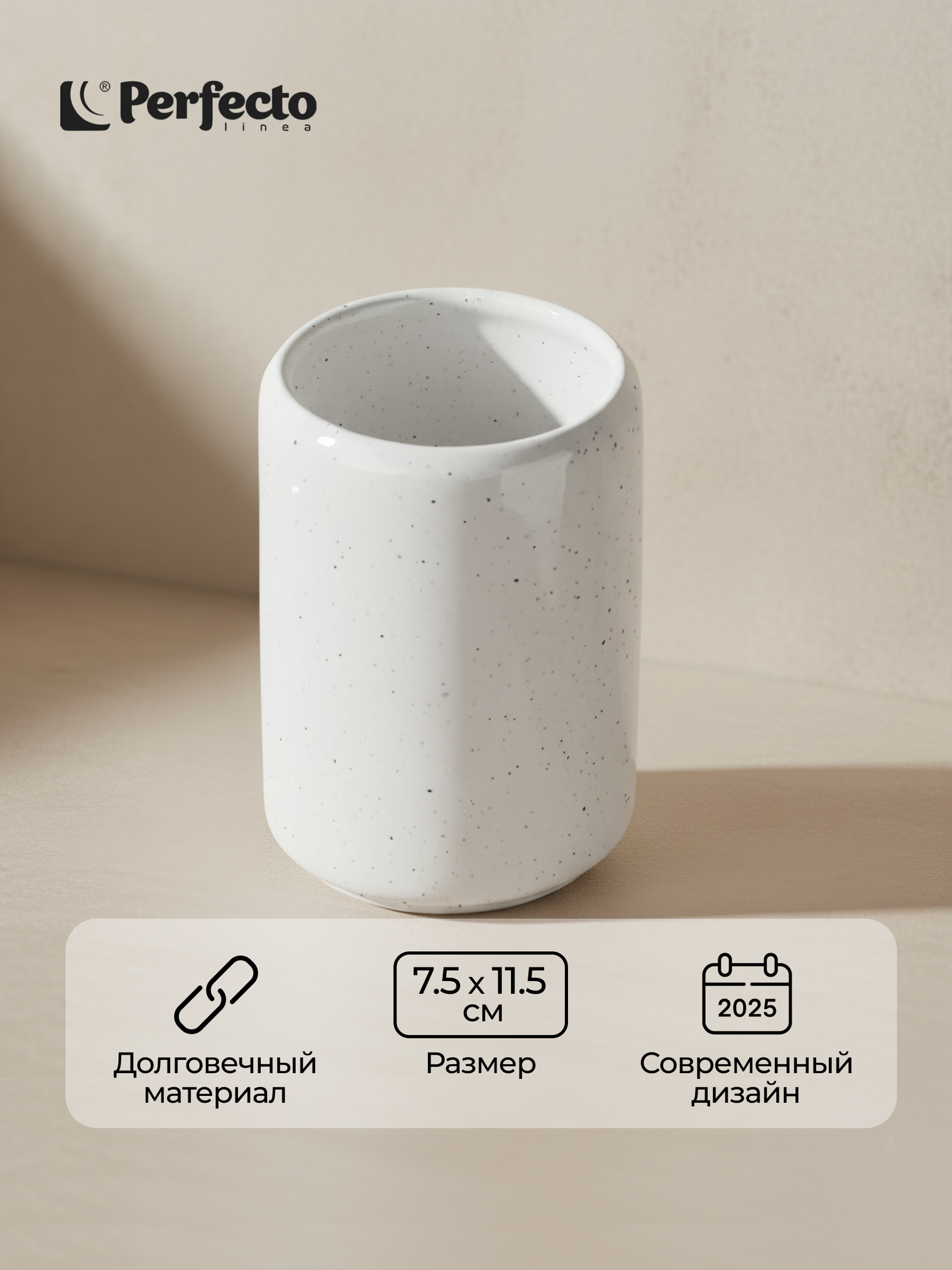 Стакан для зубных щеток PERFECTO LINEA Oceanic sands белый (35-175002)