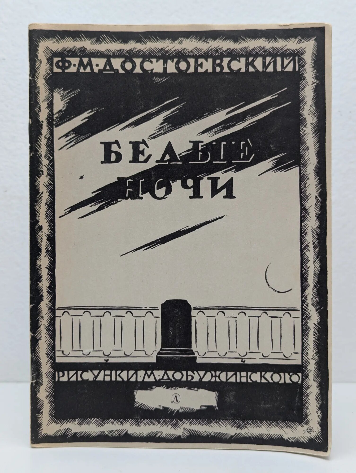 Белые ночи Достоевский Федор Михайлович 1983