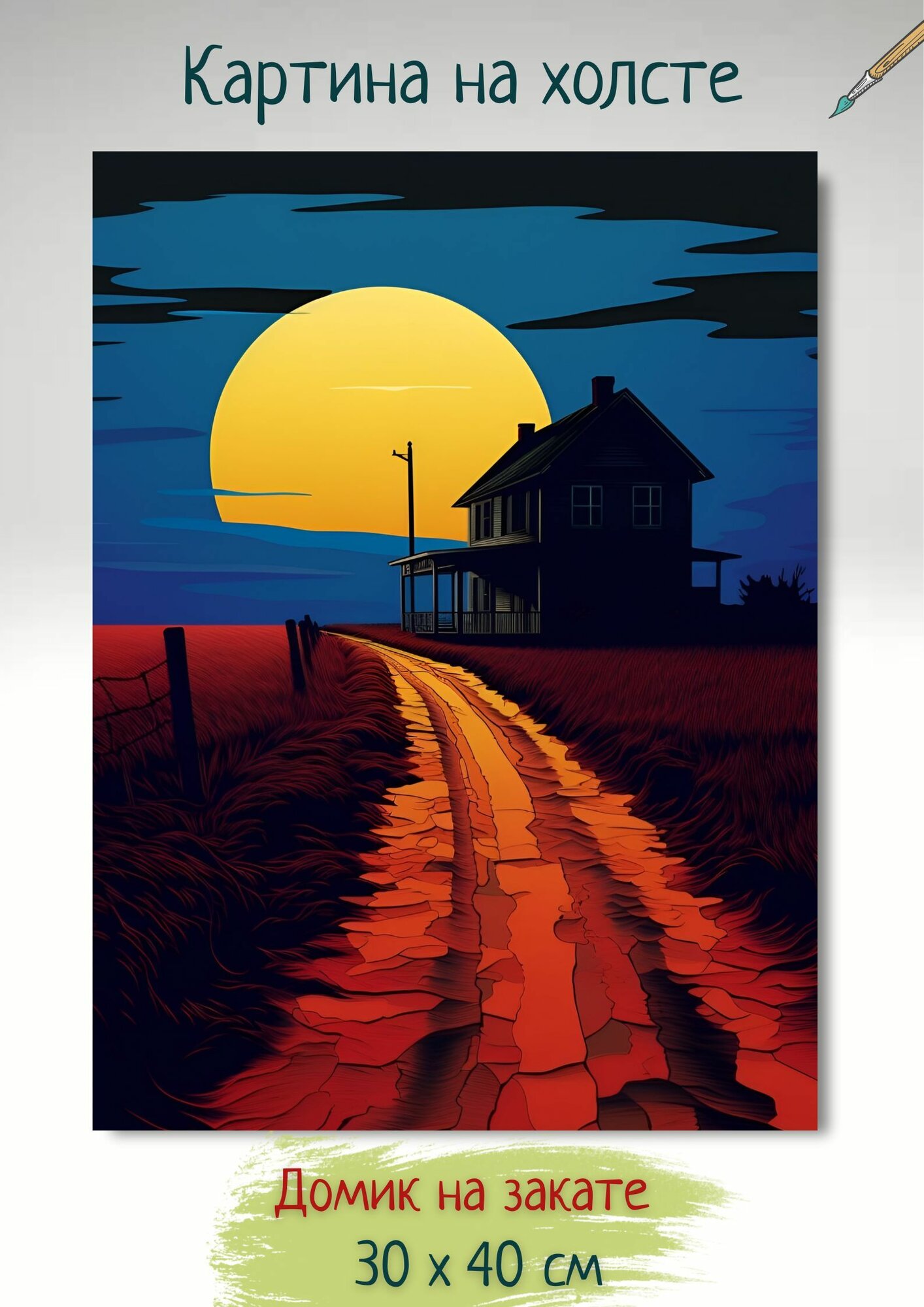 Картина 40х30 с пейзажем "Дом в поле и закат"