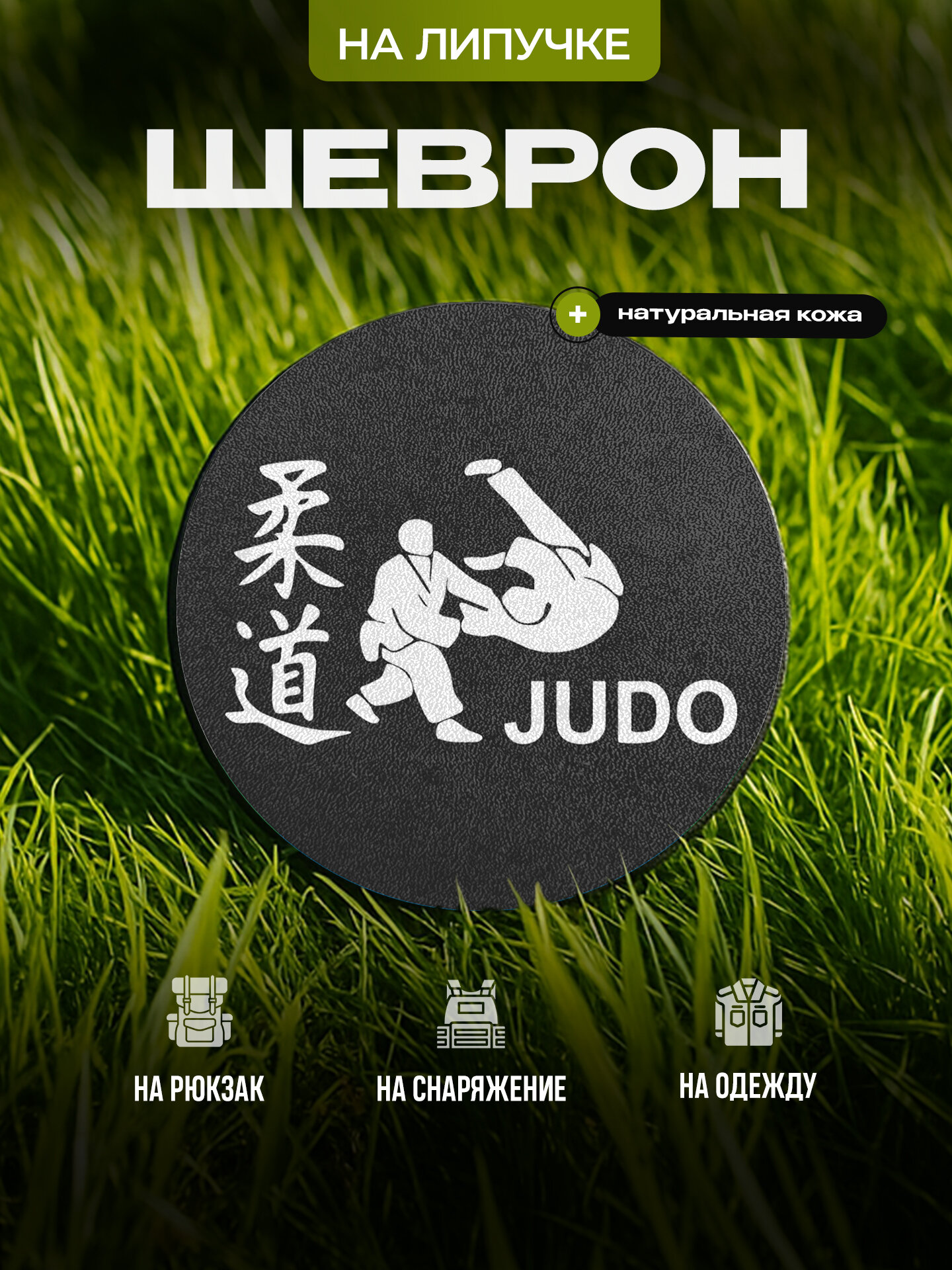 Шеврон IREVIVE кожаный с принтом JUDO дзюдо, дзюдоисту на липучке, для военного, аксессуар на форму