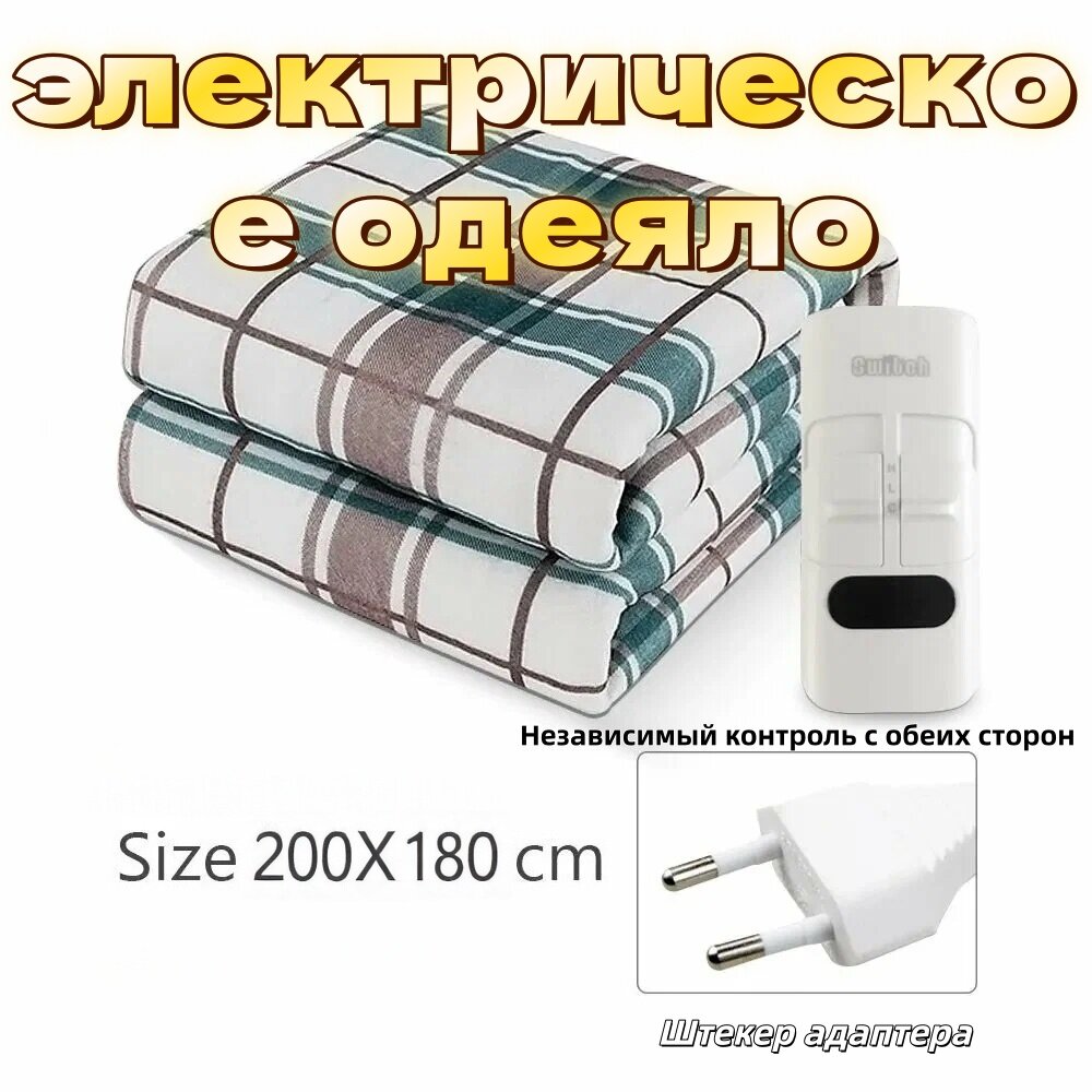 Электроодеяло 180x200 см