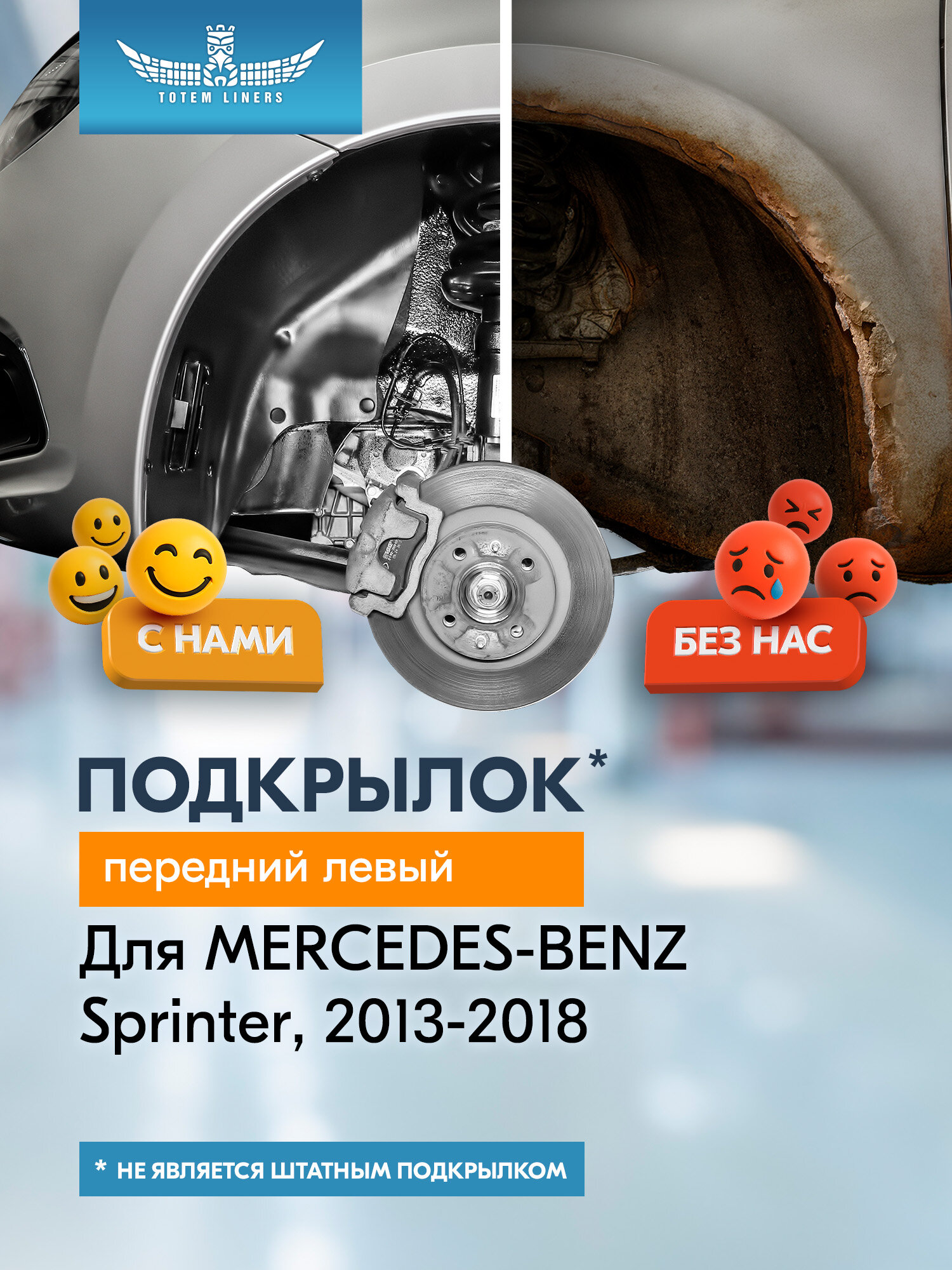 Подкрылок MERCEDES-BENZ Sprinter Classic, 2013- (передний левый) / Мерседес Бенц Спринтер
