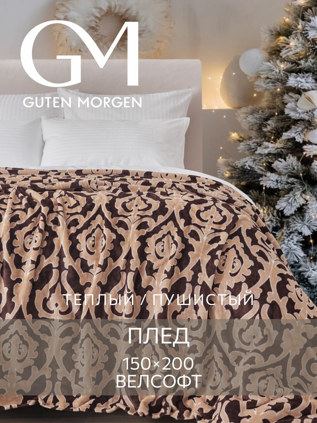 Плед (покрывало), Guten Morgen, Велсофт, новогодний, Регина 150х200 см