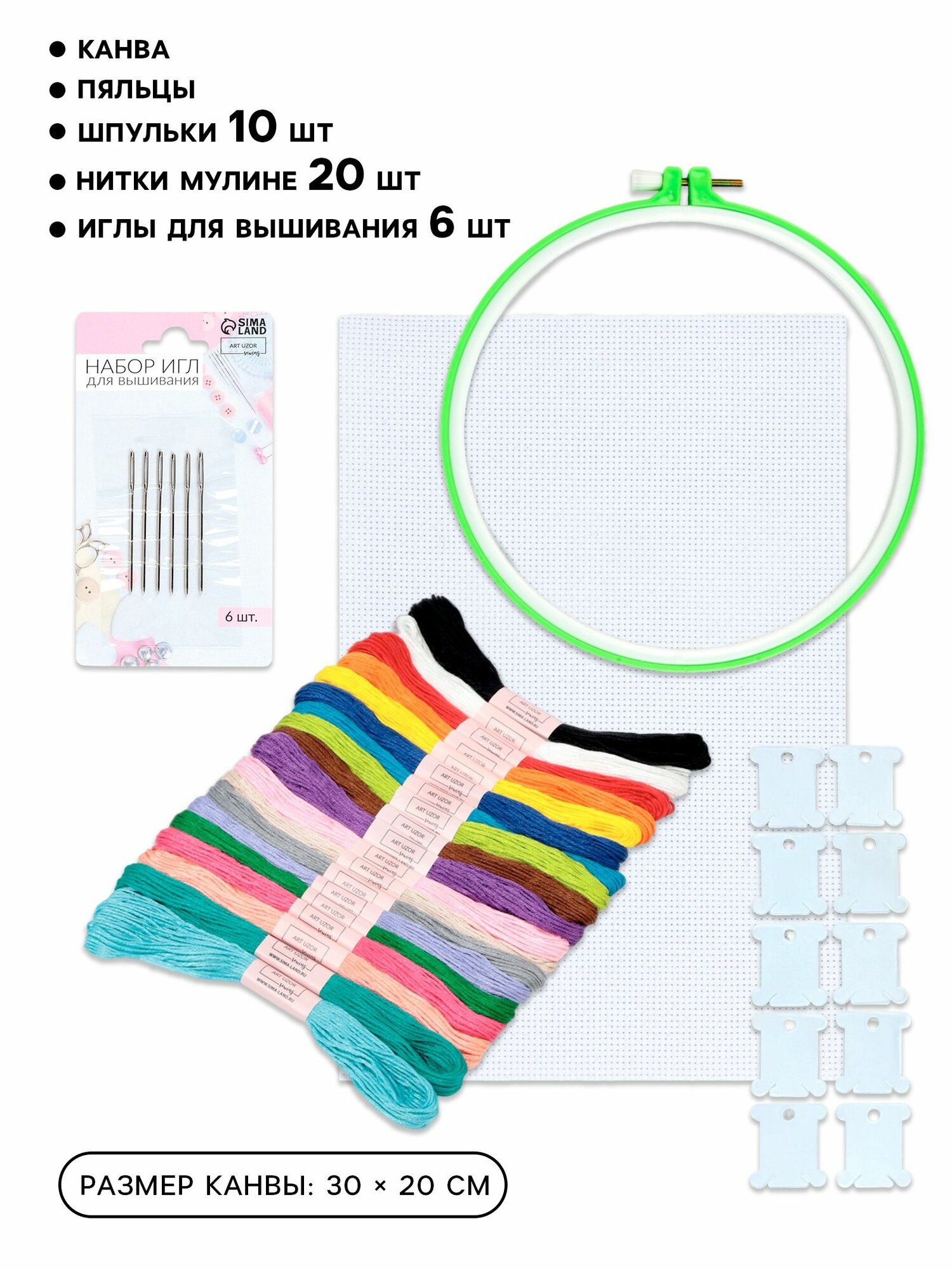 Набор для вышивания крестиком: канва без рисунка 30*20 см, нитки 20 шт, пяльцы d18 см, иглы 6 шт, шпульки 10 шт