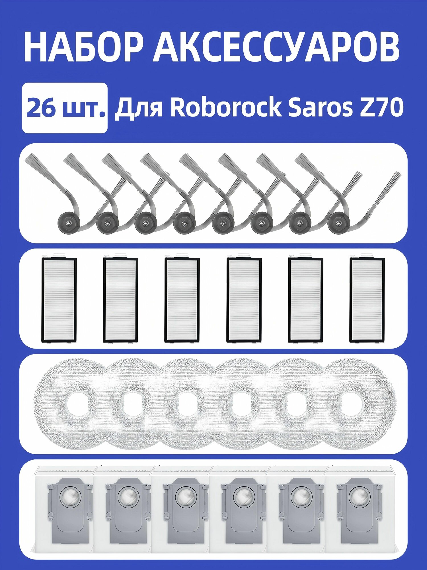 Совместимость с деталями Roborock Saros Z70, боковая щетка, швабра, тканевый мешок для пыли