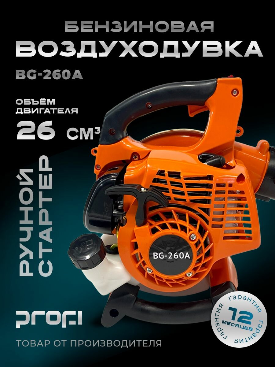 Бензиновая воздуходувка "PROFI" BG-260A, мощность 1.02 л. с, оранжевый, без мусоросборника