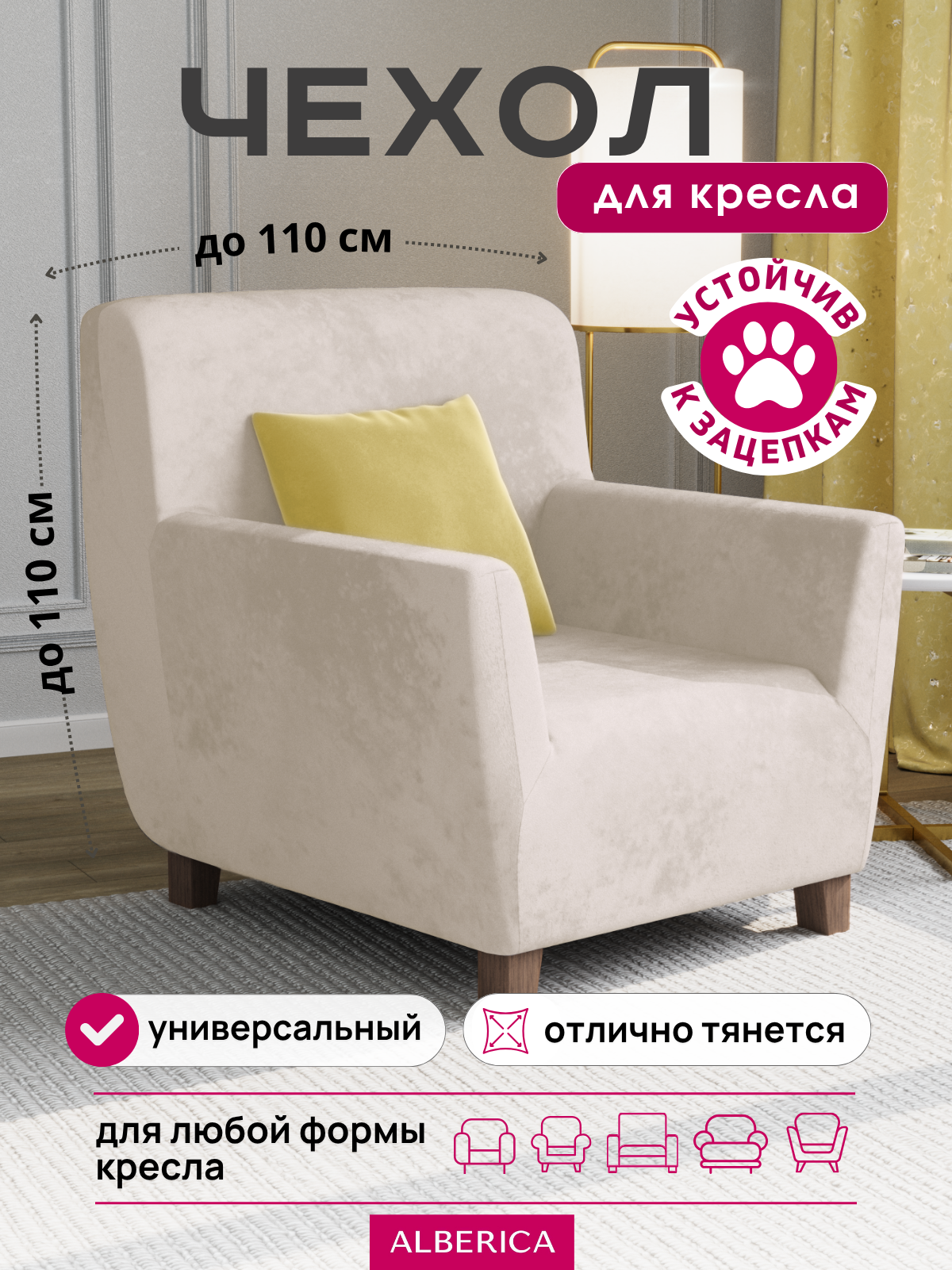 Чехол на кресло ALBERICA, для кресла с подлокотниками, на резинке