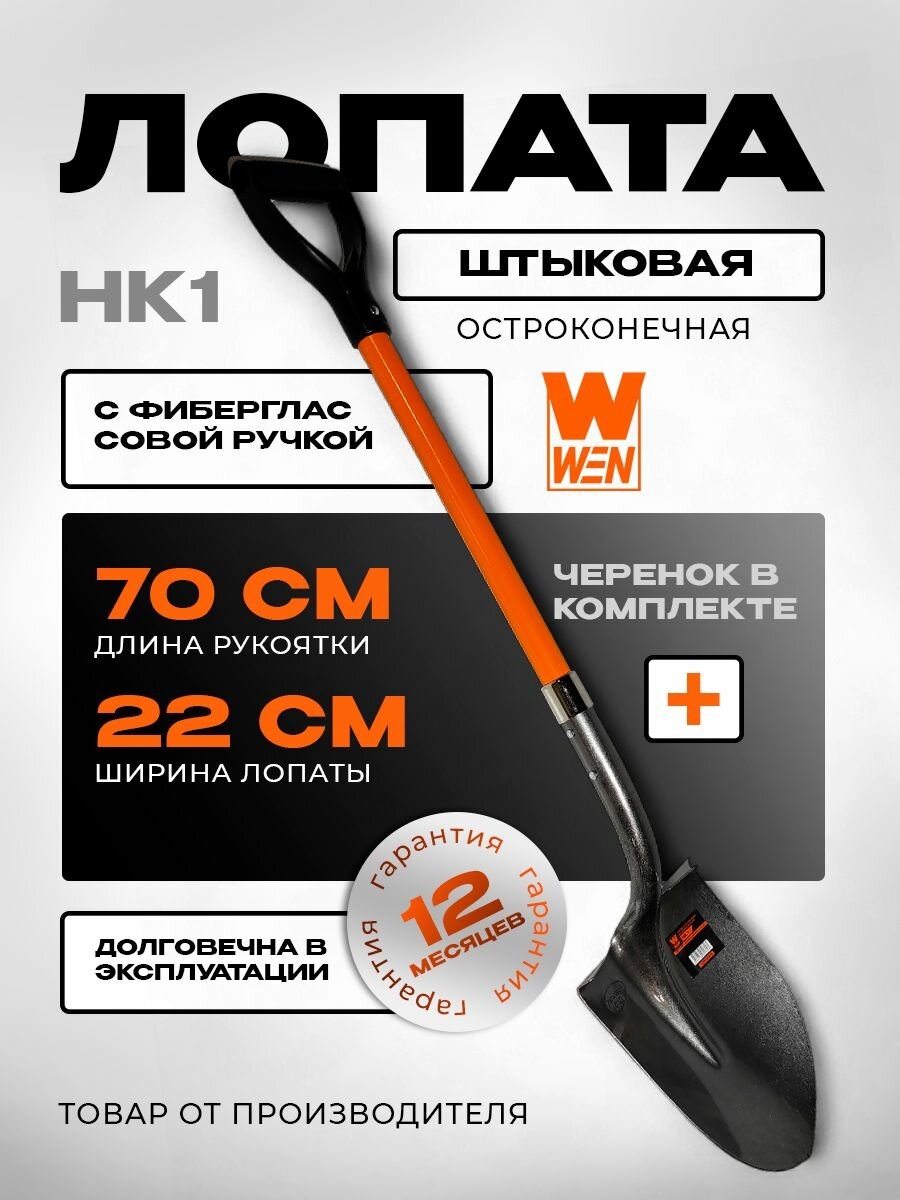 Лопата штыковая остроконечная "WEN" короткая с фибергласовой ручкой HK1