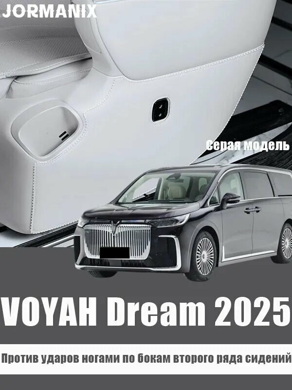 VOYAH Dream 2025 Против ударов ногами по бокам второго ряда сидений, VOYAH Dream 2025 аксессуары