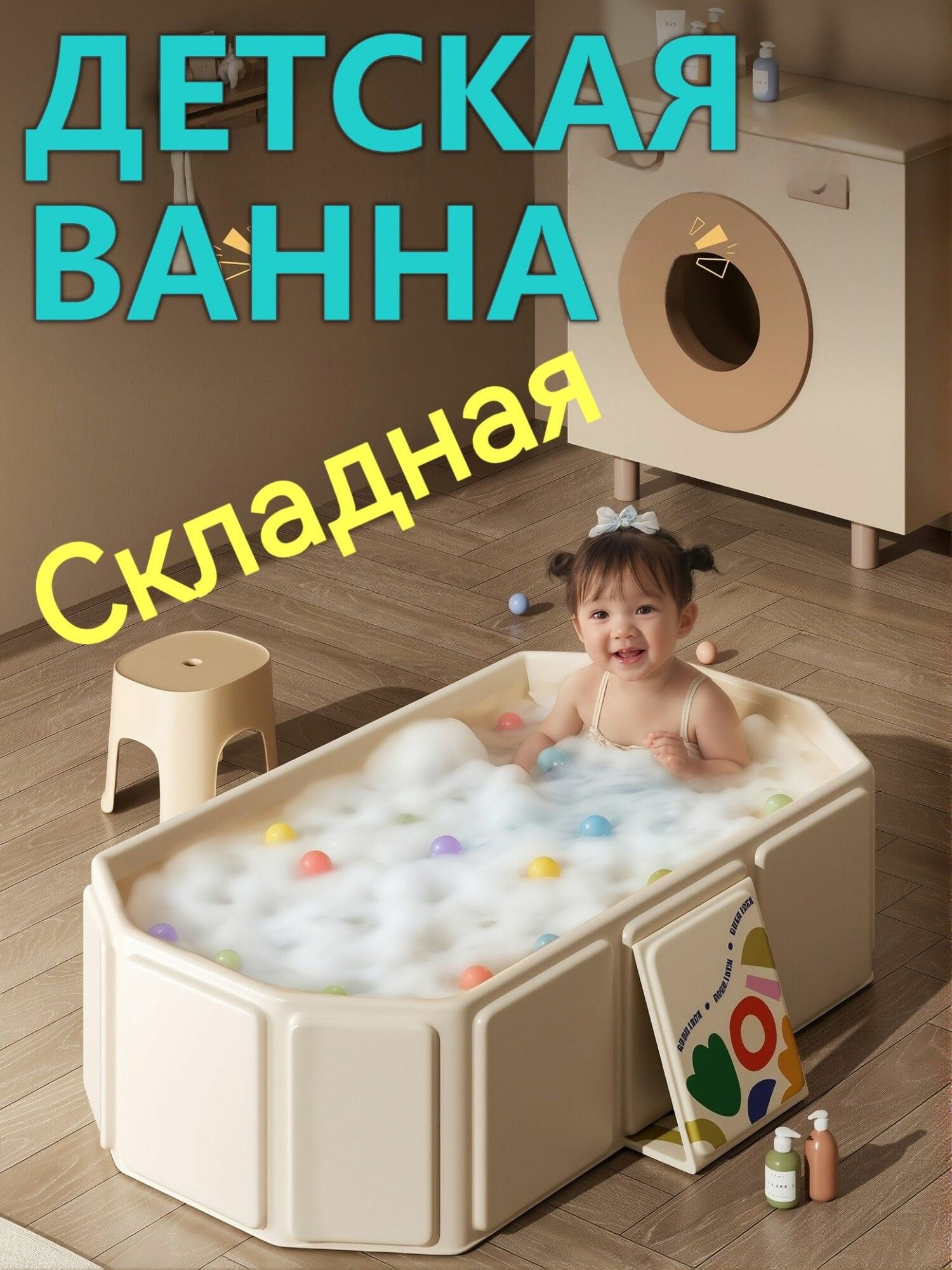 Складная детская ванночка быстро раскладывающаяся, не надувная, для детей от 0 до 8 лет. Компактная и прочная переносная детская ванночка.