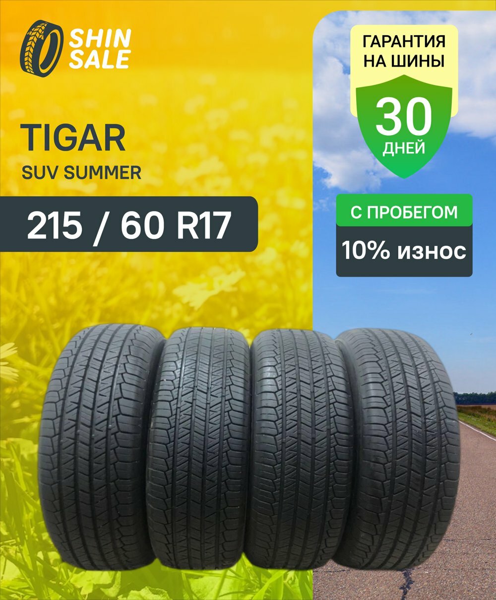Летние БУ шины Tigar SUV Summer 215/60 R17 10.0% износ T0141799