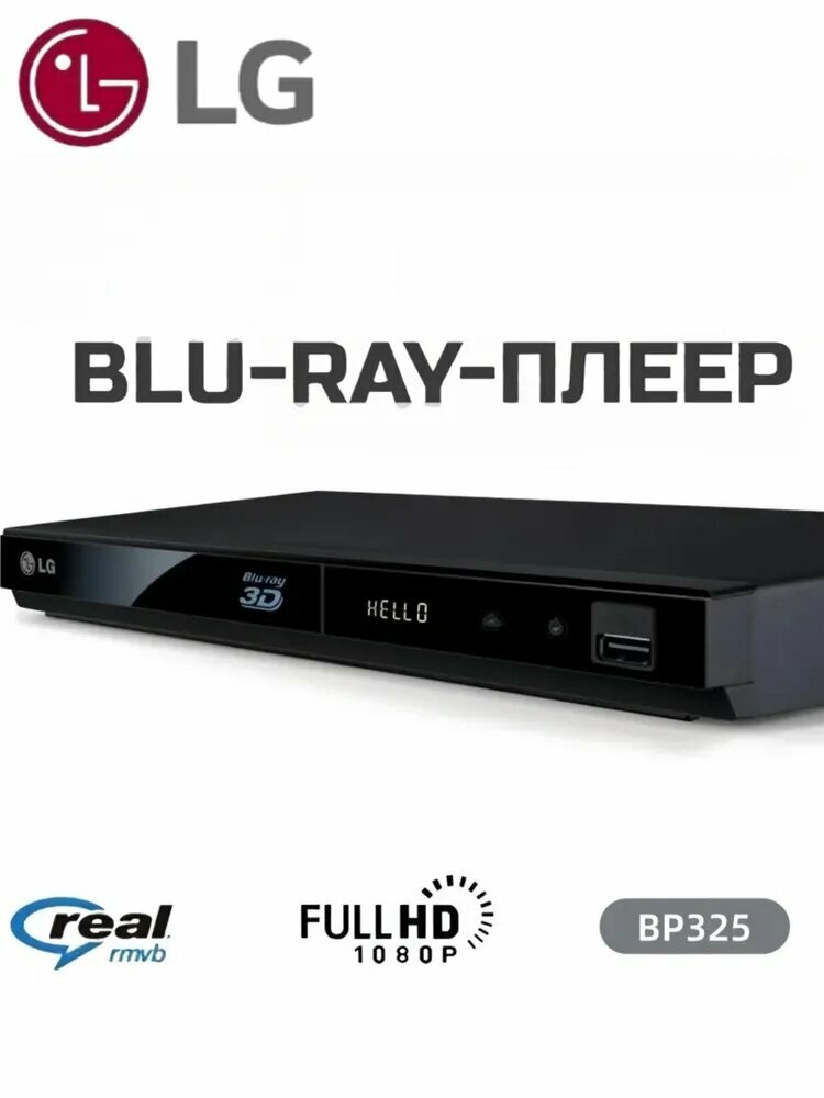 LG BP325 1080P Blu-ray плеер