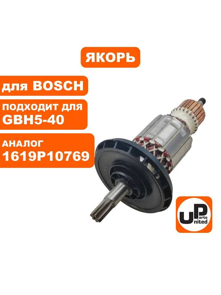 Якорь для BOSCH GBH5-40 ( 1619P10769), шт