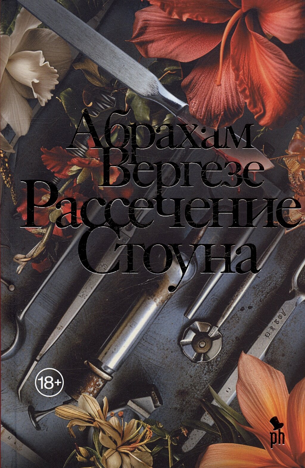 Фантом Рассечение Стоуна Вергезе /новая обложка шт