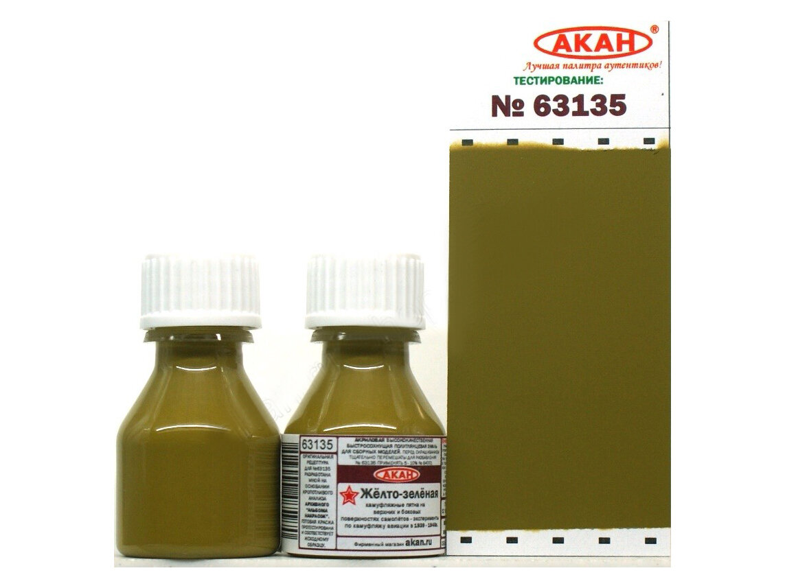 63135 акан СССР-россия Жёлто-зелёная, 10 мл.