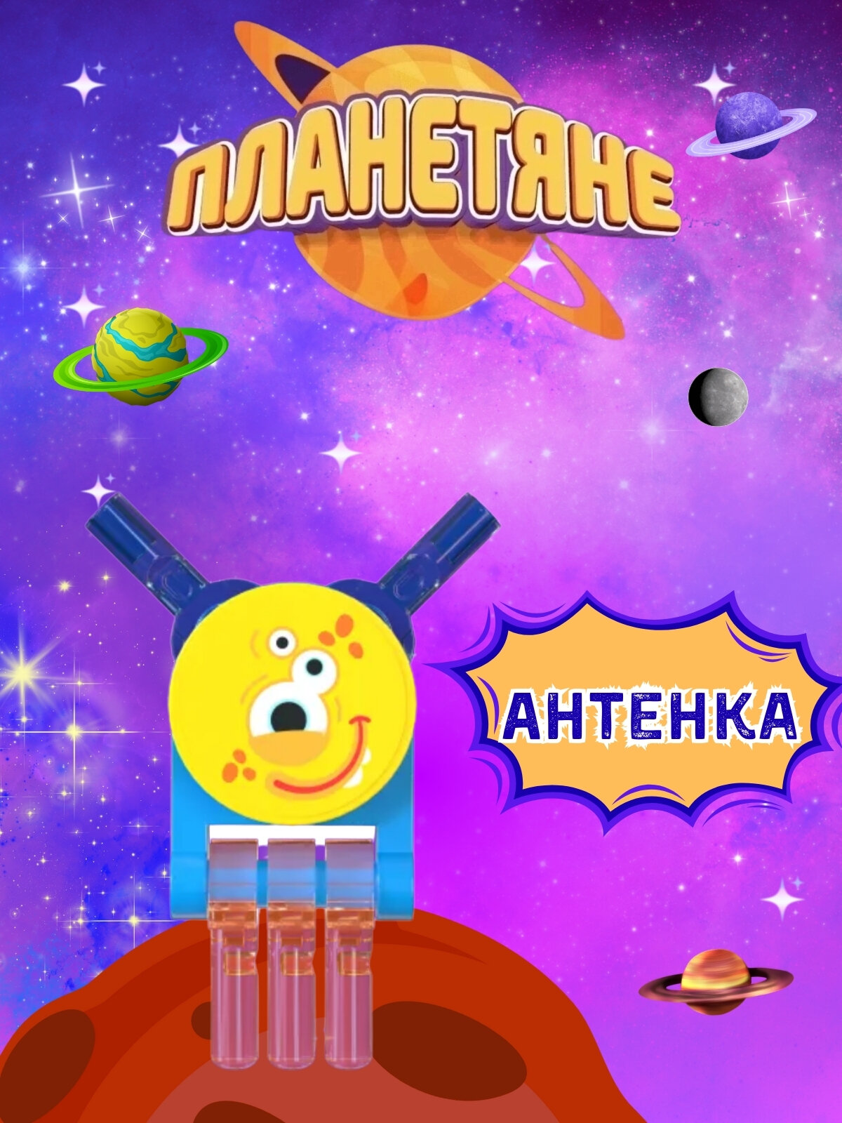 Дикси Планетяне 1шт Антенка