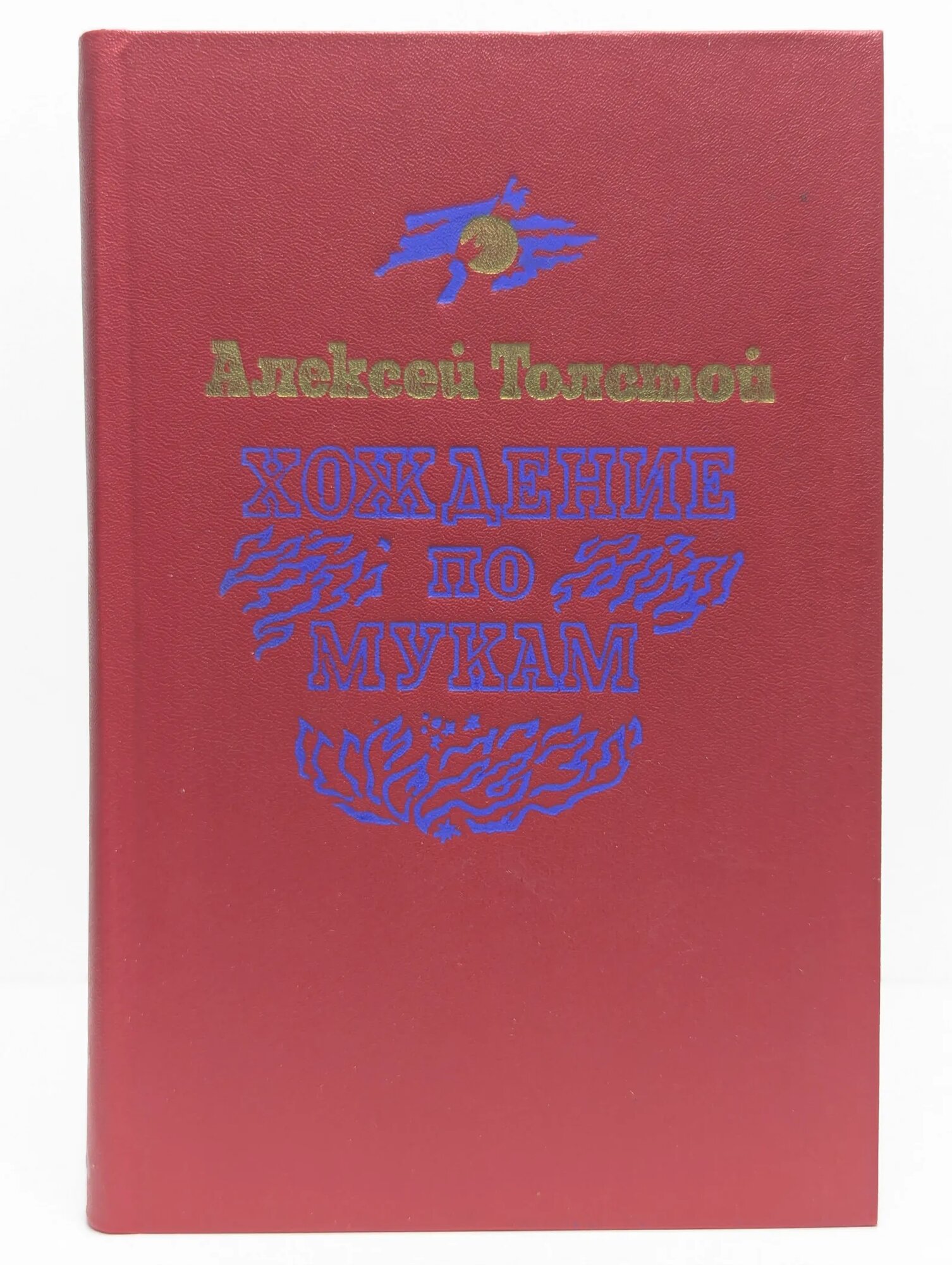 Хождение по мукам. В 3 книгах. Книга 3. Хмурое утро Толстой Алексей Николаевич 1986