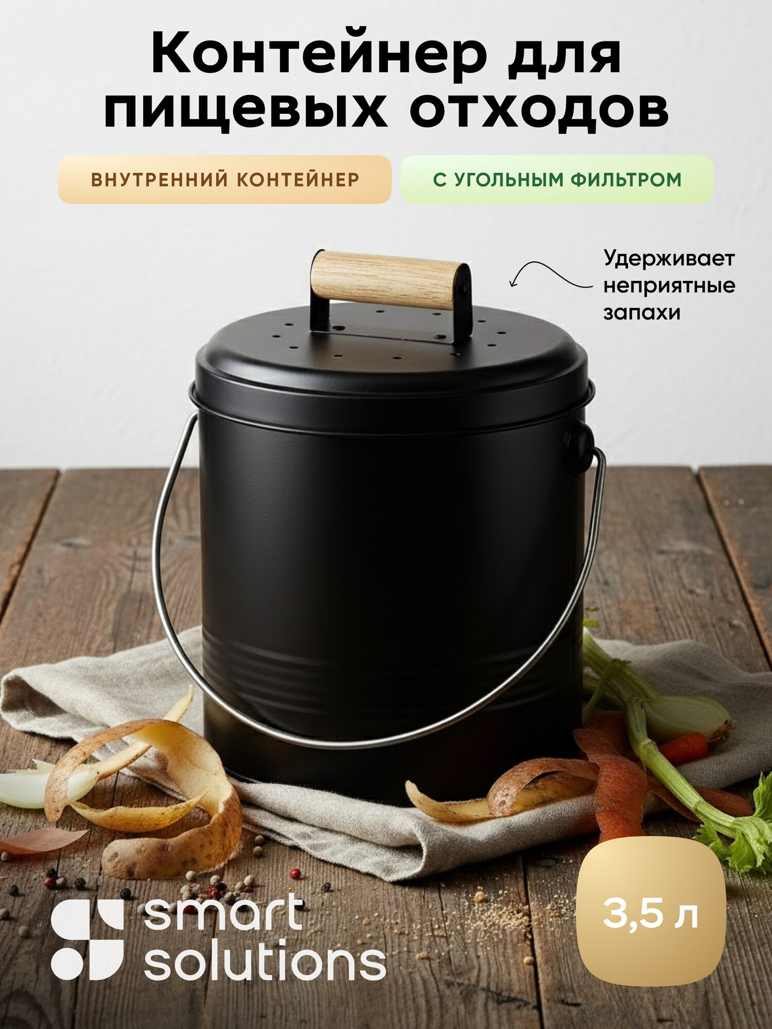 Контейнер для пищевых отходов с фильтром Irmel, 3,5 л, графит