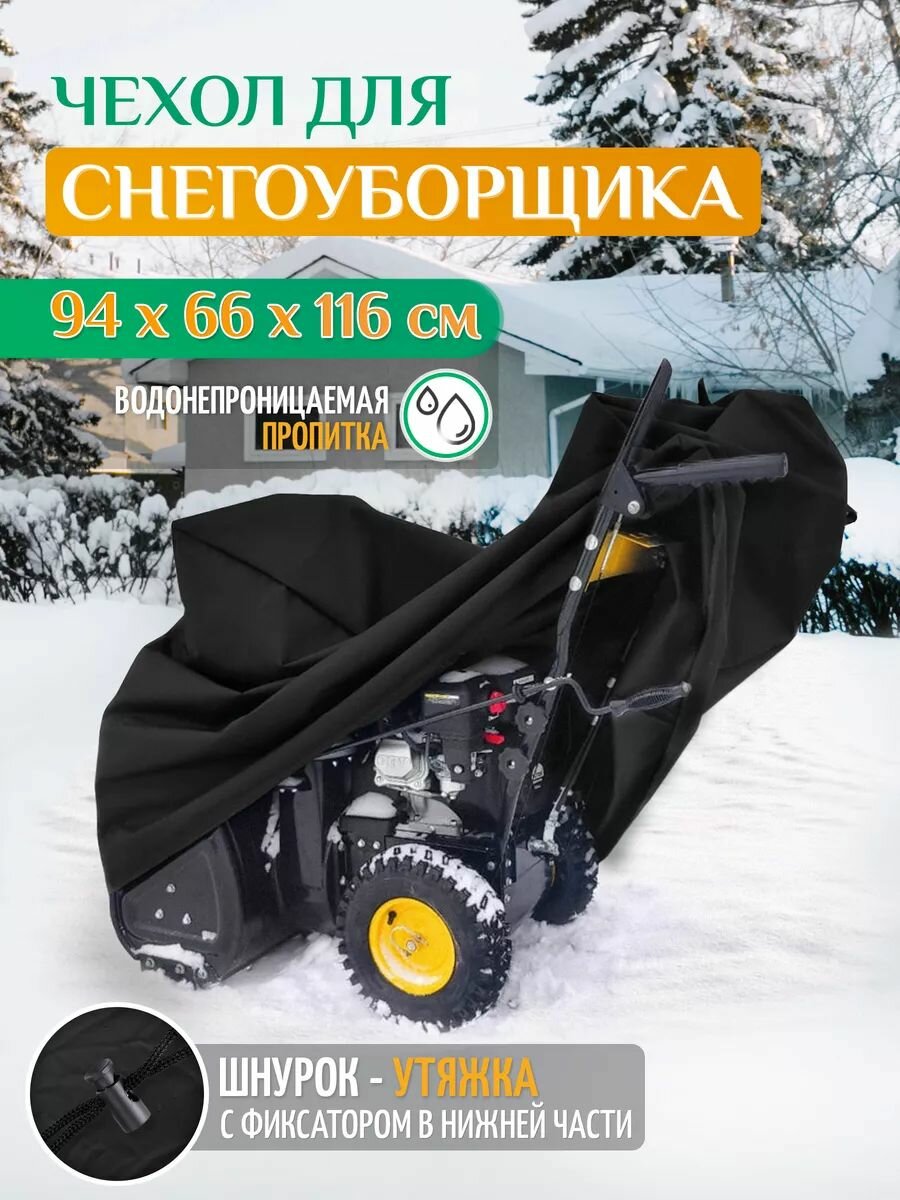 Чехол для снегоуборщика Fler, 94х66х116см (Оксфорд 240) черный, для снегоуборочной машины, плотный