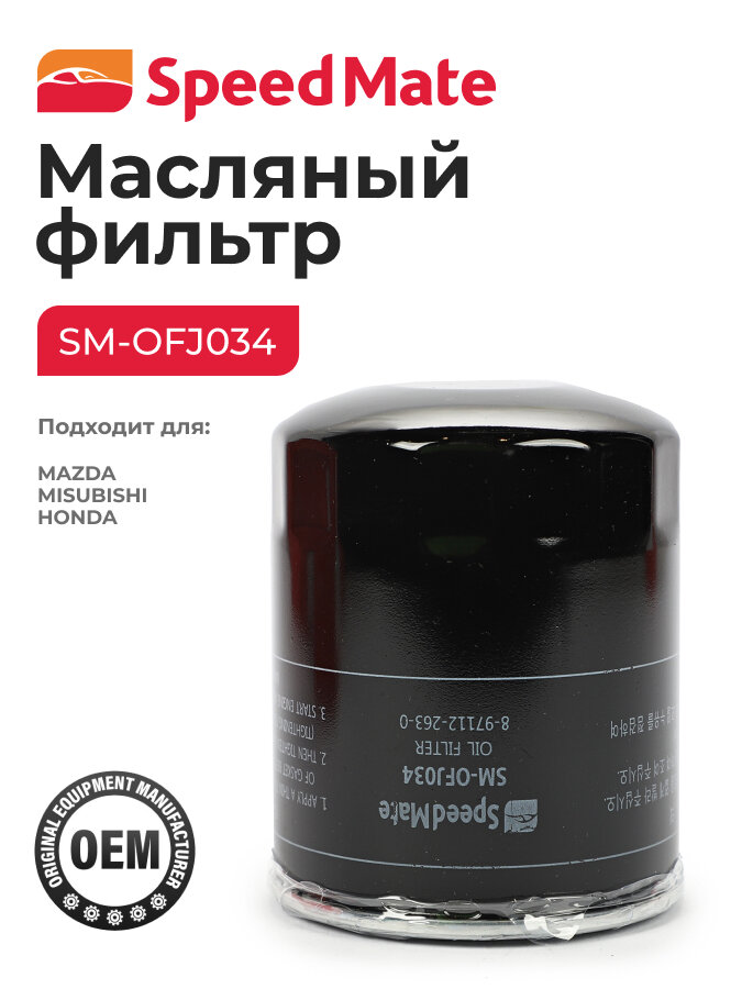 Фильтр Масл. mazda, Misubishi, Honda(Speedmate Sm-Ofj034)
