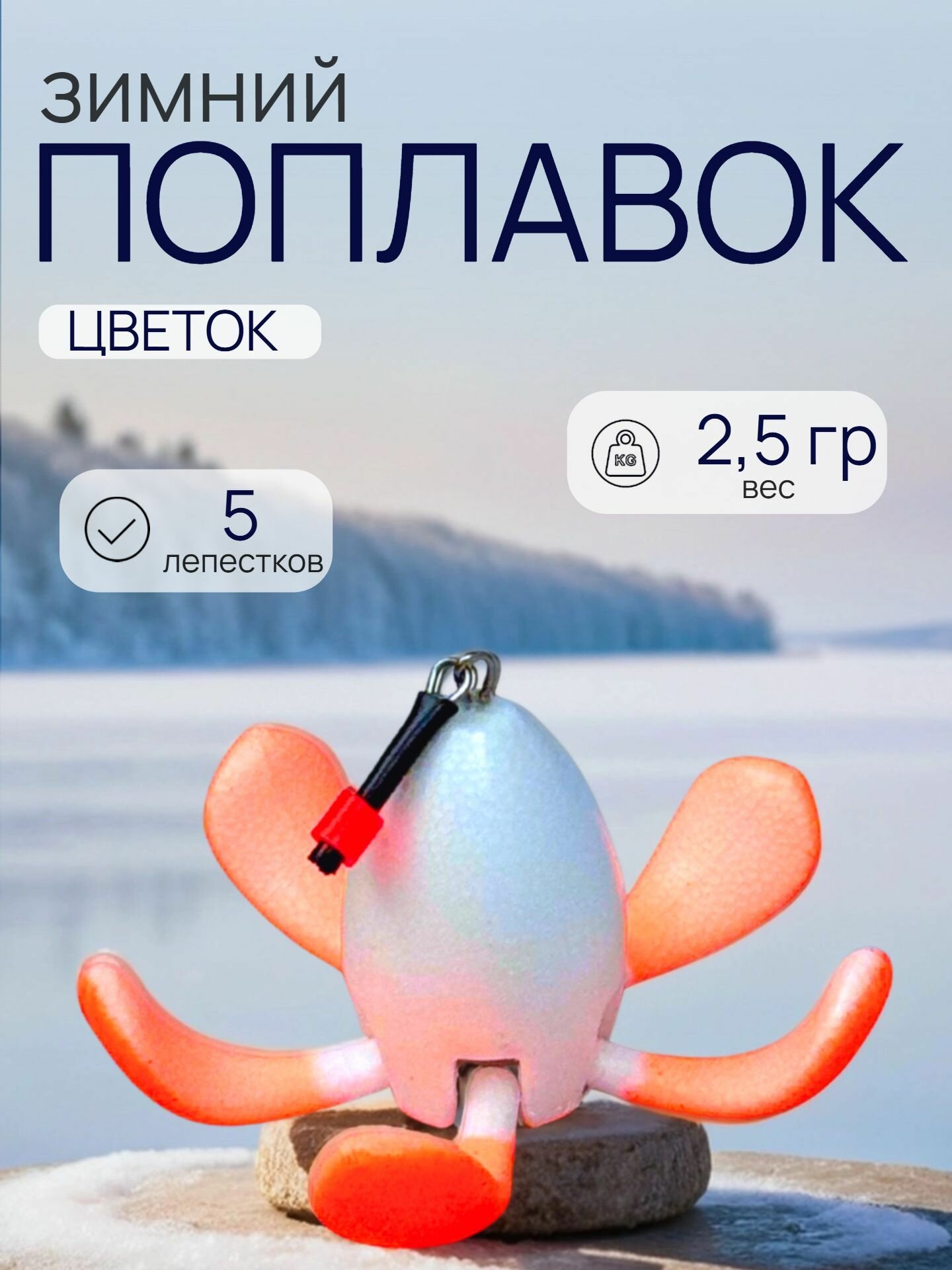 Поплавок цветок для зимней рыбалки Лещевый / Поплавок зимний 5 лепестков 2.5 грамма