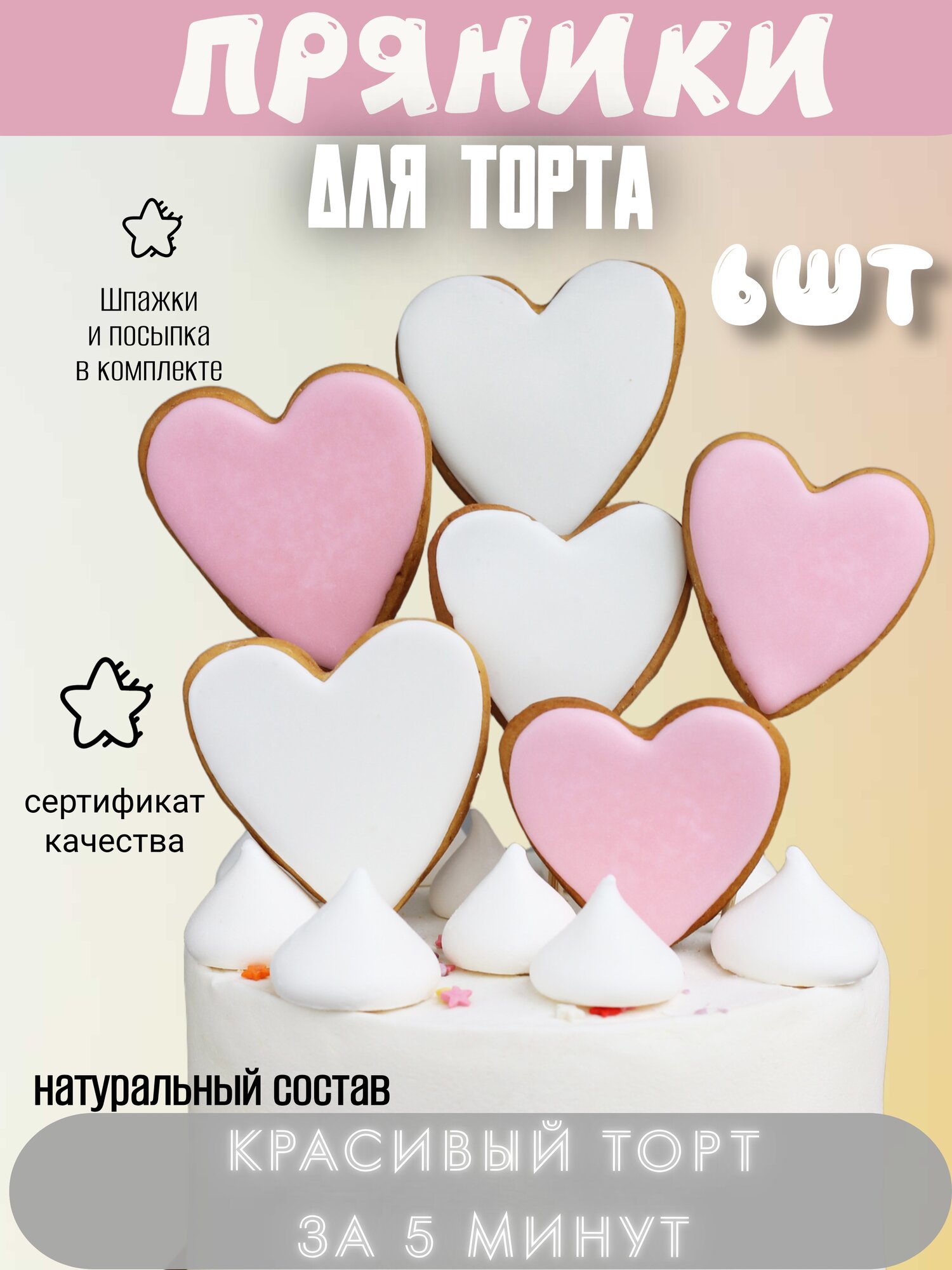 Пряники "Сердечки", имбирные, для торта, на день рождения, 6 шт.