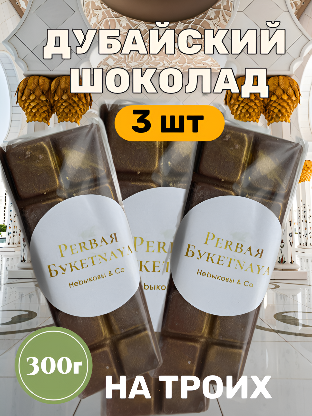 Дубайский шоколад с фисташковой начинкой, молочный, 300г, 3 шт