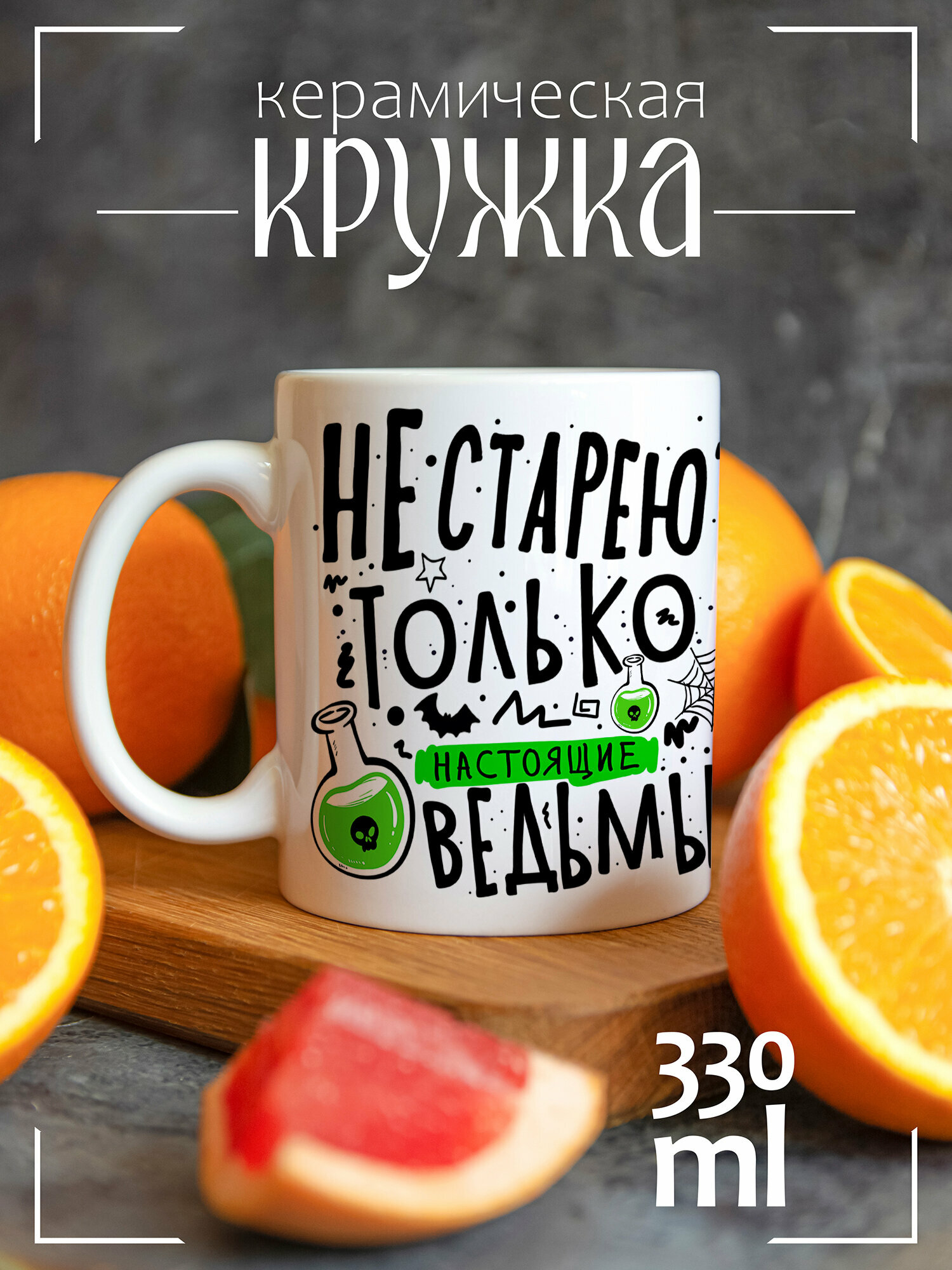 Кружка с принтом "Прикол. Ведьмы не стареют", CoolPodarоk