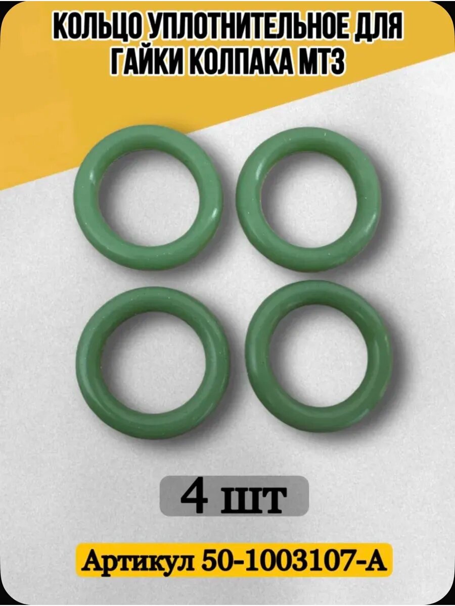 Кольцо уплотнительное колпака МТЗ 4 шт