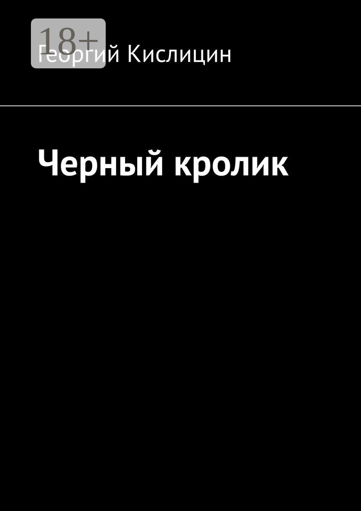 Черный кролик