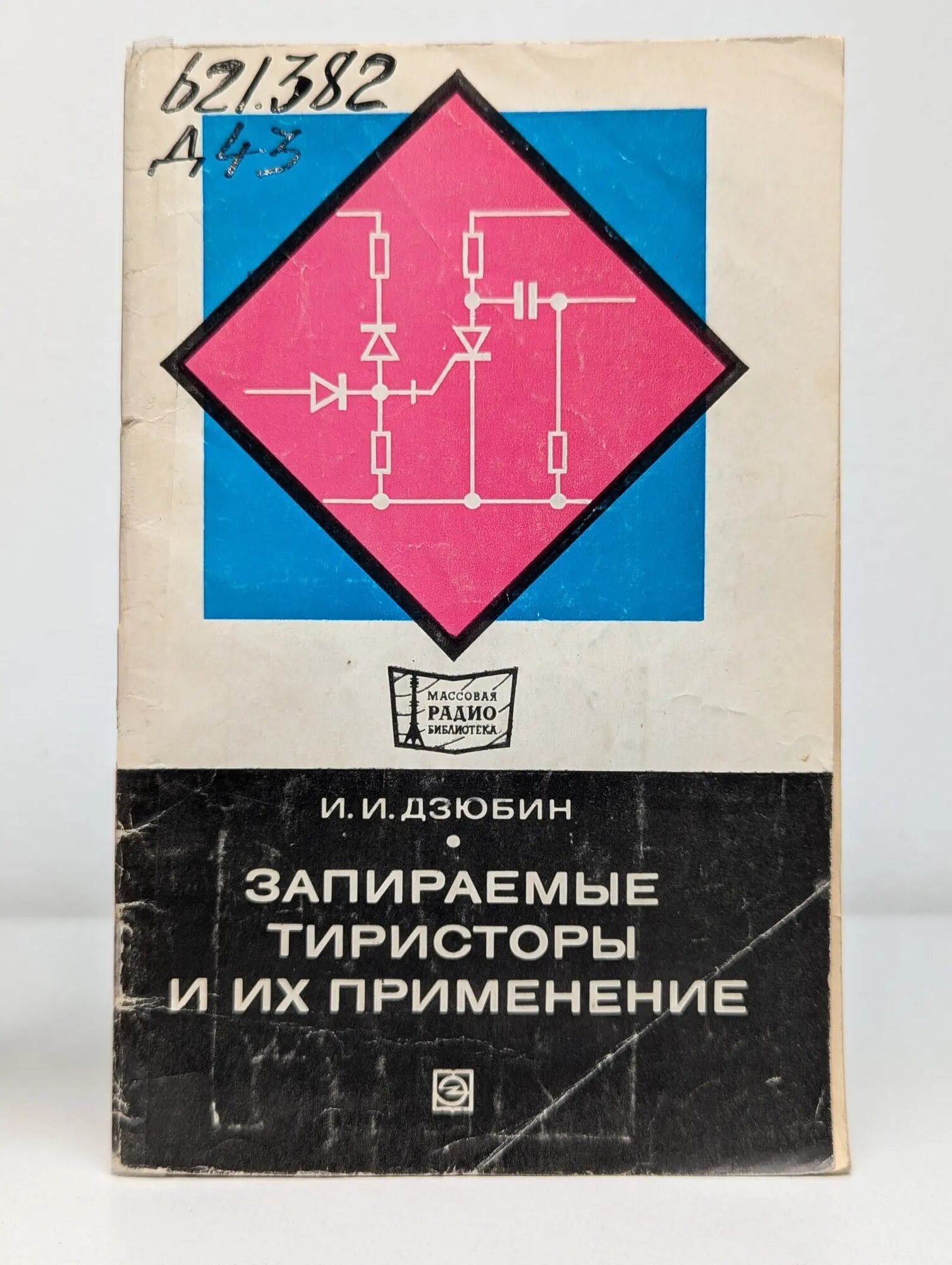 Запираемые тиристоры и их применение Дзюбин Иван Иванович 1976