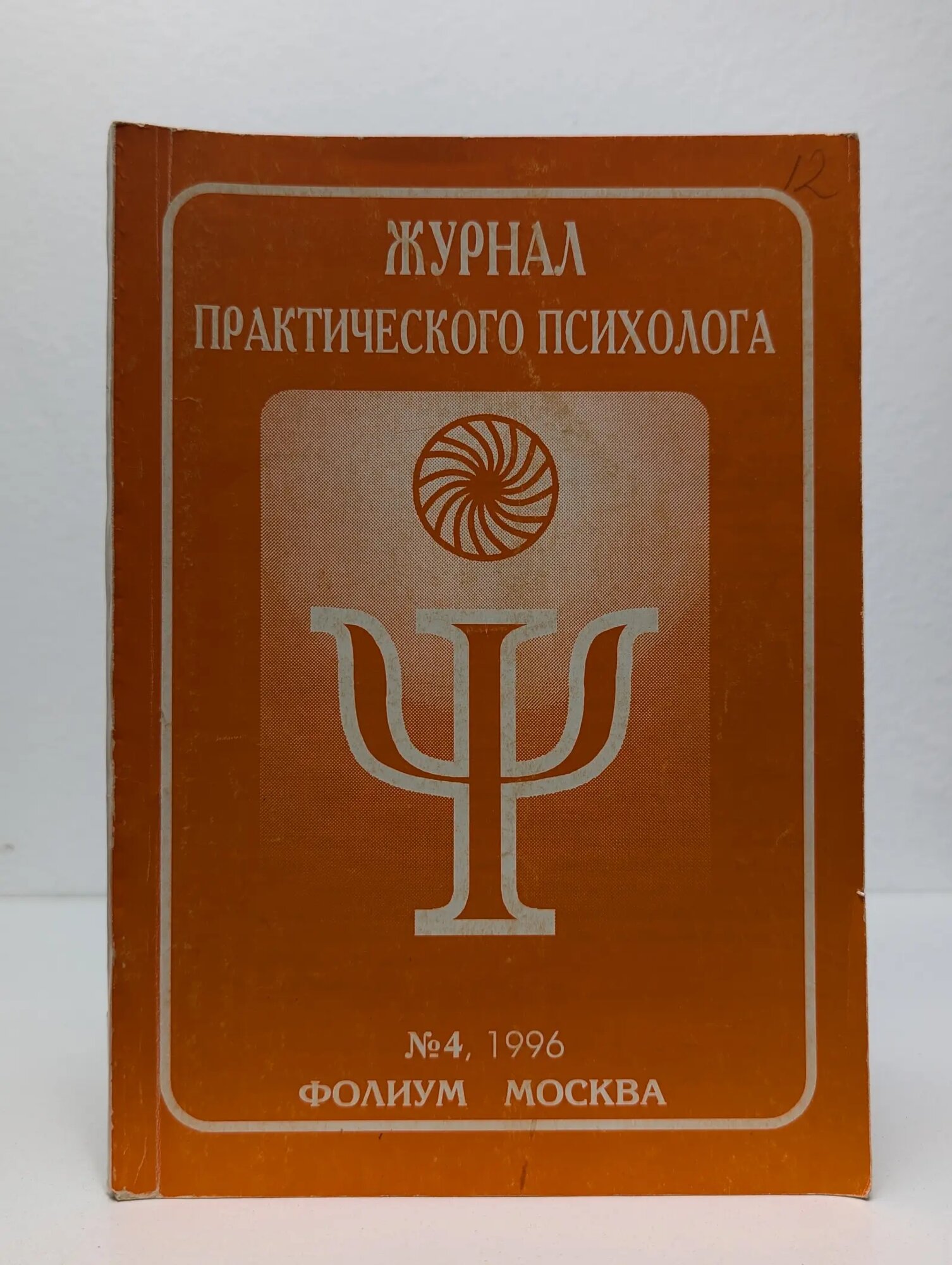 Журнал практического психолога №4/1996 Сборник 1996