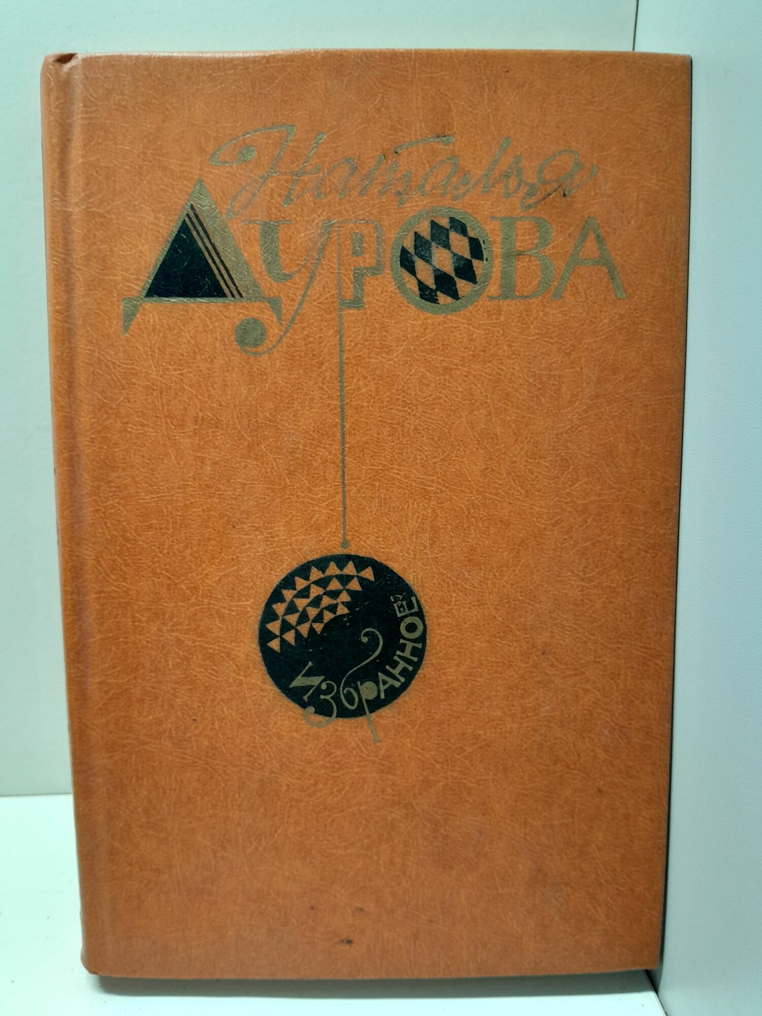 Н. Ю. Дурова / Избранное