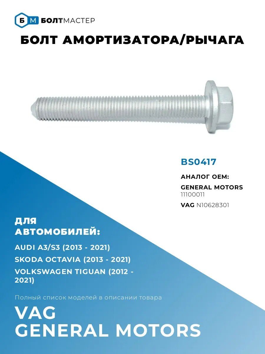 Болт амортизатора M12x1,5x90-10.9