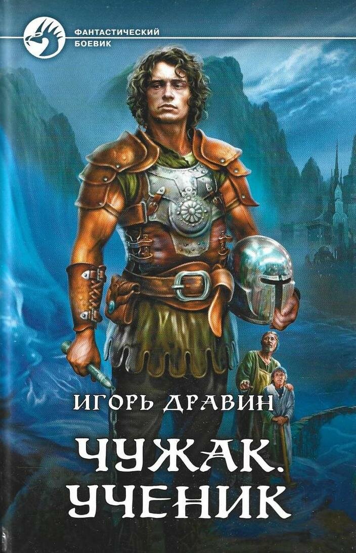 Чужак. Ученик