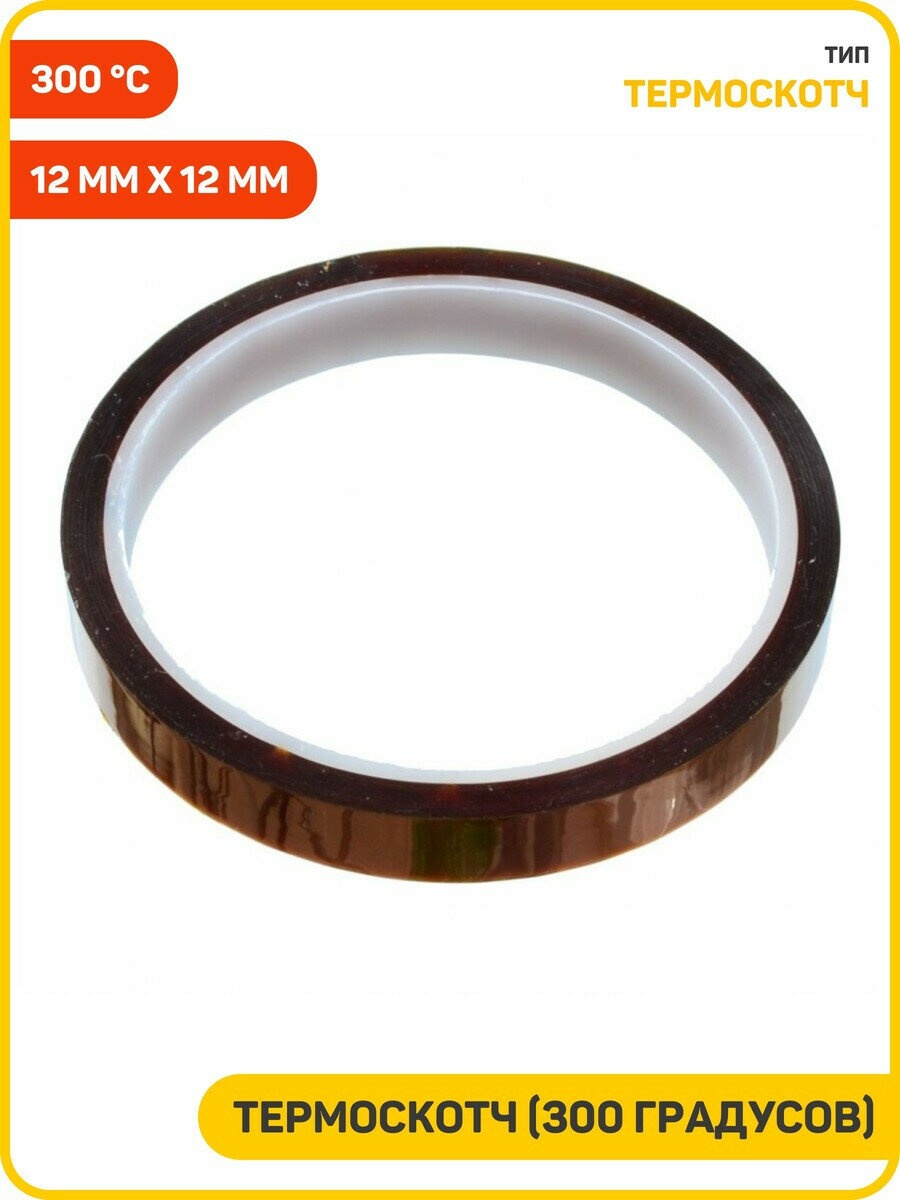Термоскотч (300 градусов) Ширина: 12 мм