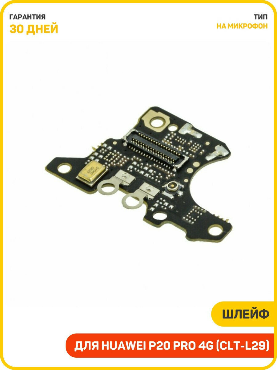Шлейф для Huawei P20 Pro 4G (CLT-L29) + микрофон
