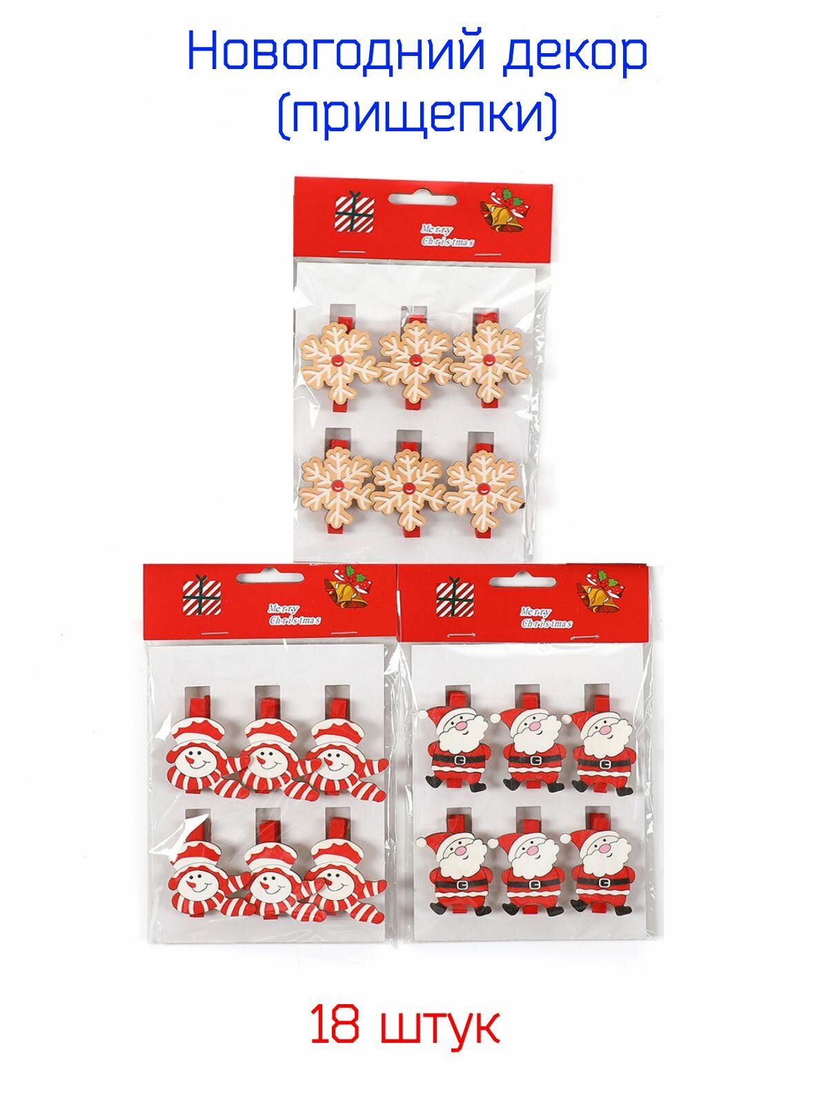 Новогодние прищепки из дерева 3 дизайна, 18 шт (6 шт. каждого), для декора и украшения