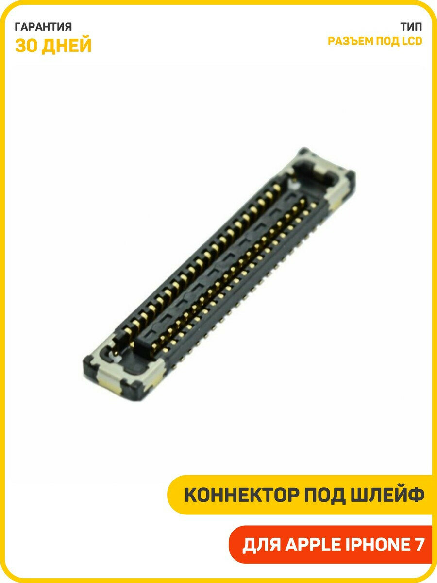 Коннектор под шлейф дисплея на плату для Apple iPhone 7