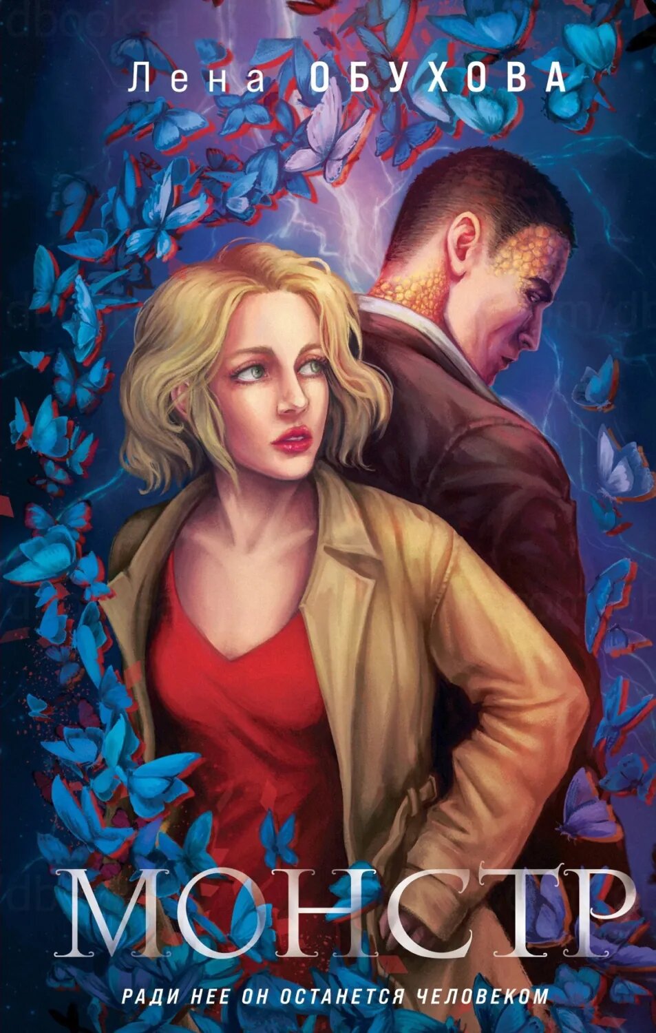 Монстр [Цифровая книга]