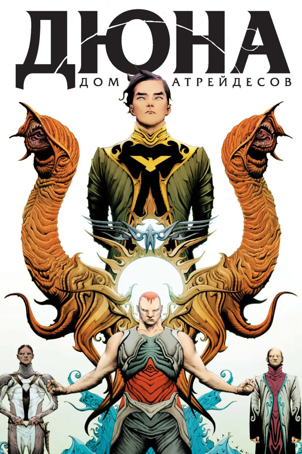 Дюна. Дом Атрейдесов. Том 1 [Цифровая книга]