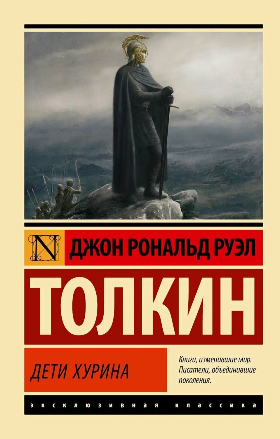 Дети Хурина [Цифровая книга]